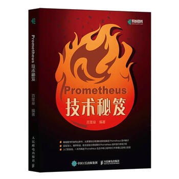 PROMETHEUS技术秘笈 百里燊 人民邮电出版社