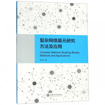 复杂网络基元研究方法及应用