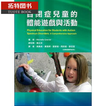 预售 Michelle Grenier自闭症儿童的体能游戏与活动华腾台版书籍正