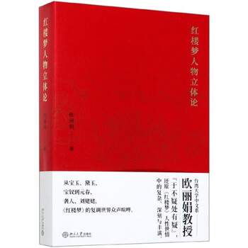 红楼梦人物立体论