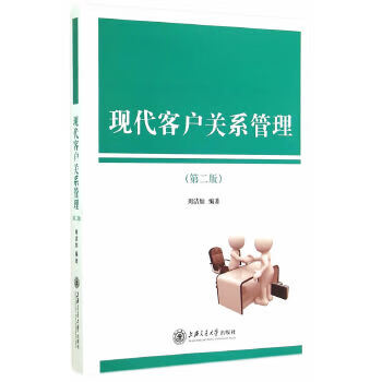 现代客户关系管理(第二版)【正版图书】