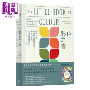 色彩之书 融合科学 心理学及情感意义 港台原版 Karen Haller 悦知文化 配色设计