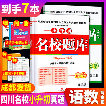 成都发货】2022新版名校题库语文数学第三版四川名校小升初招生分班三年真题分类题库名校题库小升初语文 语文+数学 第三版