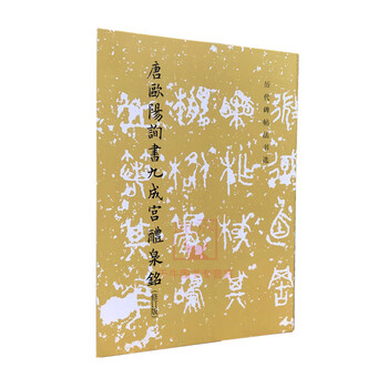 唐欧阳询书九成宫醴泉铭(修订版)/历代碑帖法书选 文物出版宋拓唐欧阳询九成宫醴泉铭
