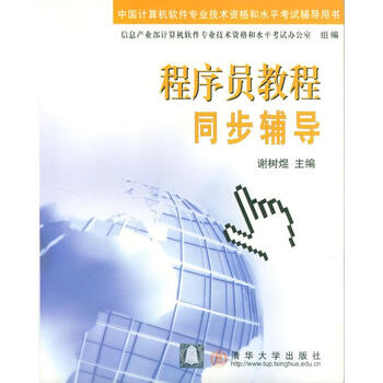 程序员教程同步辅导【正版图书】