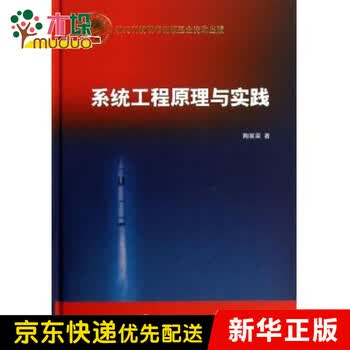 系统工程原理与实践(精)