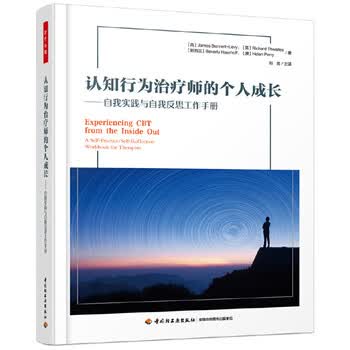 万千心理.认知行为治疗师的个人成长：自我实践与自我反思工作手   刘竞主 译