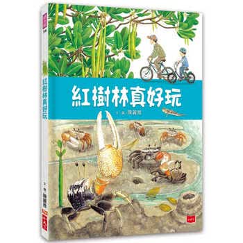 陳麗雅 紅樹林真好玩 小天下