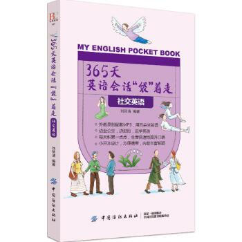 365天英语会话“袋”着走：社交英语