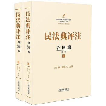 民法典评注：合同编 通则（套装共2册）