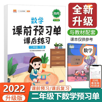 数学课前预习单 课后练习二年级下册人教版教材同步辅导书学习资料黄冈知识清单练习册知识点全解