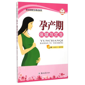 孕产期保健与优生