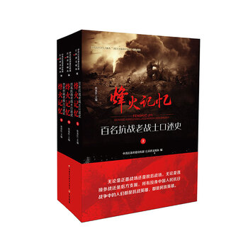 烽火记忆-百名抗战老战士的口述史(上中下)