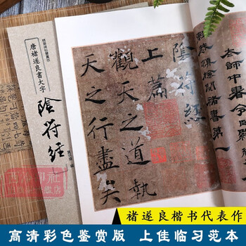 【旗舰正版】唐褚遂良书大字阴符经 精华碑帖鉴赏版 原大原迹高清拍摄彩色印刷宝玥斋收藏本 褚遂良楷书毛笔书法字帖赏析 西泠印社