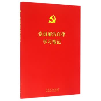 党员廉洁自律学习笔记