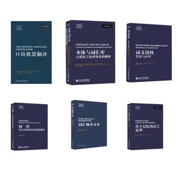 计算机语言学与语言科技原文丛书 共6册