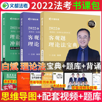 2022文都法考 白斌理论法宝典+题库+背诵版 司法考试教材精讲卷+真金题小绿皮 法律职业资格考试辅导用书 厚大司考 理论卷 真题卷