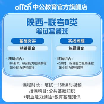 中公教育网校事业单位陕西联考D类笔试套餐班 小学 陕西省事业单位联考D类笔试套餐班