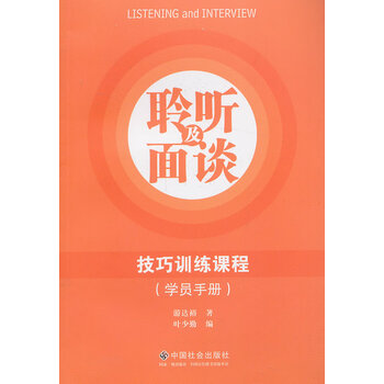 聆听及面谈技巧训练课程(学员手册)