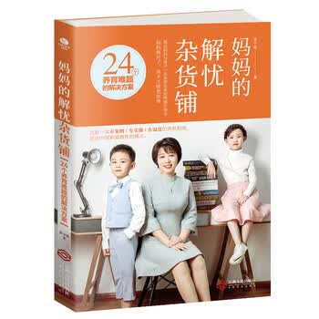 妈妈的解忧杂货铺：24个养育难题的解决方案 妈妈与孩子的情感引导 家庭教育亲子关系