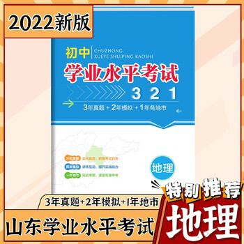 2022山东初中学业水平考试321总复习 地理