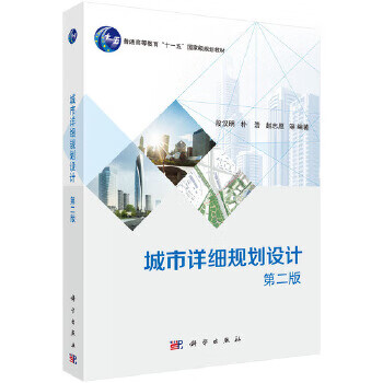 城市详细规划设计(第二版)【正版图书】