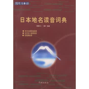 日本地名读音词典 西藤洋一,慧子 编著 