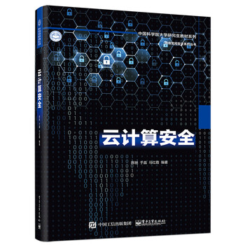   云计算安全9787121382628电子工业