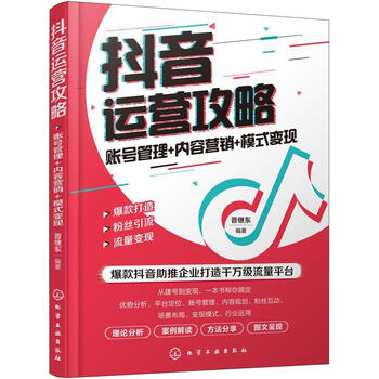 抖音运营攻略-账号管理+内容营销+模式变现 管理 晋继东 编著 化学工业出版社 9787122356