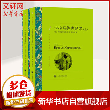 卡拉马佐夫兄弟 陀思妥耶夫斯基代表之作 世界文坛高峰 译文名著精选 图书