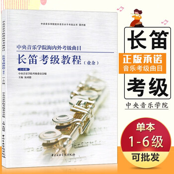 【】长笛考级教程1-6级 中央音乐学院海内外业余考级曲目 长笛考级基础练习曲教材教程书 中央