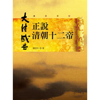 预售 原版进口书 阎崇年正说清朝十二帝（二版）联经出版公司