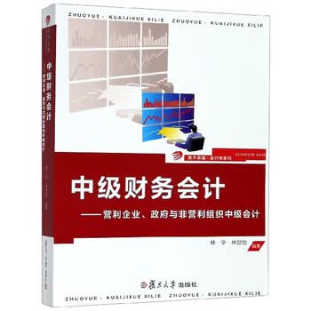 中级财务会计--营利企业政府与非营利组织中级会计