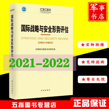 【现货速发】正版全新 国际战略与安全形势评估：2021-2022 时事出版社新版