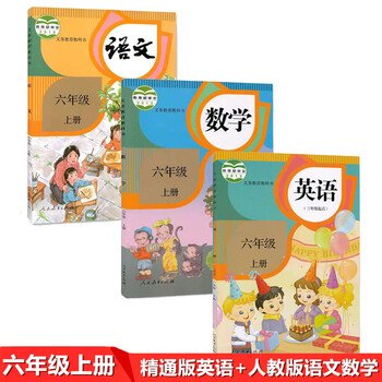 【天津通用】正版人教版小学6六年级上册语文数学精通英语全套3本教材课本教科书 部编版六上语数精通英语
