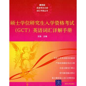 sx硕士学位研究生入学资格考试英语词汇详解手册【正版书】