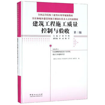 建筑工程施工质量控制与验收(第三版)