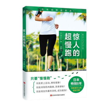 惊人的超慢跑 健身与保健 运动健身 梅方久仁子著 江西科学技术出版社 跑步书籍预售 惊人的超慢跑