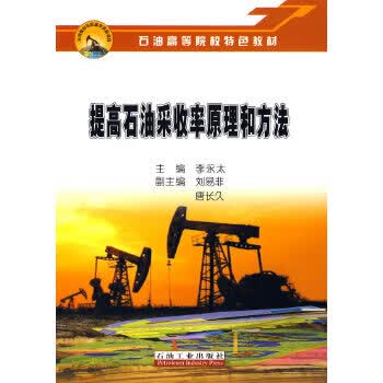 提高石油采收率原理和方法 9787502167509 李永太 石油工业出版社