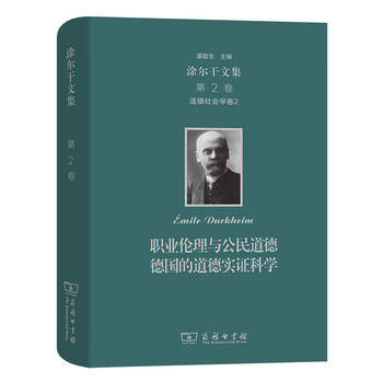 涂尔干文集(第二卷)·道德社会学卷二