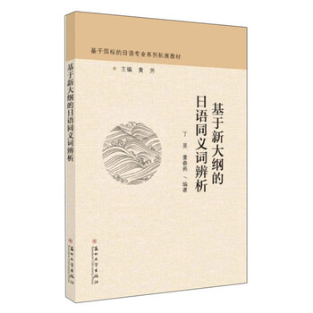 基于新大纲的日语同义词辨析