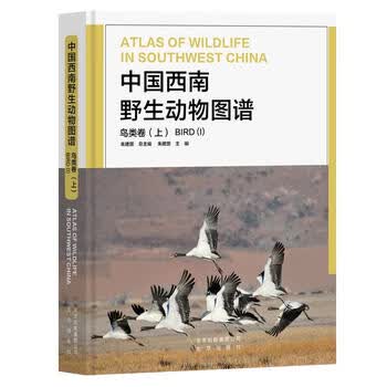 鸟类卷(上)/中国西南野生动物图谱 