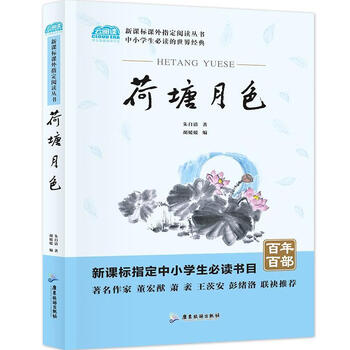 荷塘月色  朱自清  广东旅游出版社  社会科学 书籍