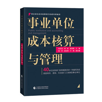 事业单位成本核算与管理