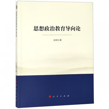 思想政治教育导向论