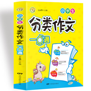 小学生分类作文一点通小学生优秀满分作文素材书三四五六年级适用作文辅导 小蜜蜂作文 