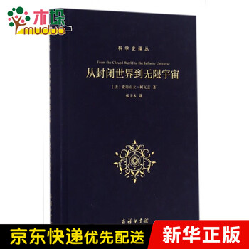 从封闭世界到无限宇宙(精)/科学史译丛