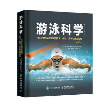 游泳科学优化水中运动表现的技术体能营养和康复指导/体育/运动//9787115528612