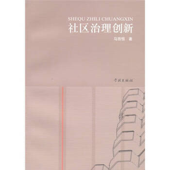 社区治理创新 学林出版社 马西恒