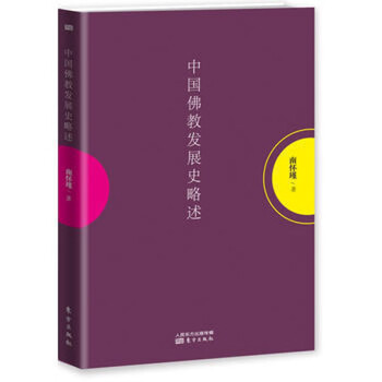 中国佛教发展史略述 南怀瑾著作 中国古代哲学宗教国学书籍 南怀瑾选集古书 哲学理论书籍 禅话 南怀瑾作品 东方出版社